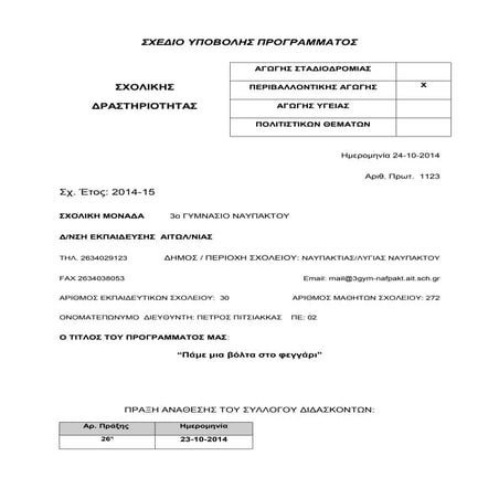 σχεδιο υποβολης προγραμματος | PDF