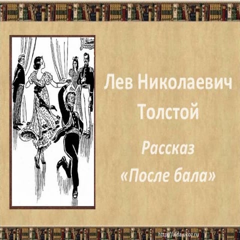 л.н.толстой после бала, 8 класс | PPT