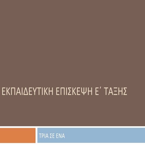 εκπαιδευτικη επισκεψη ε΄ ταξης | PPT