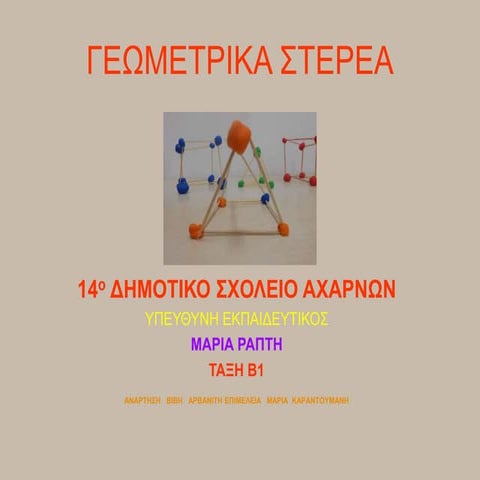 γεωμετρικα στερεα μ.ραπτη | PPT