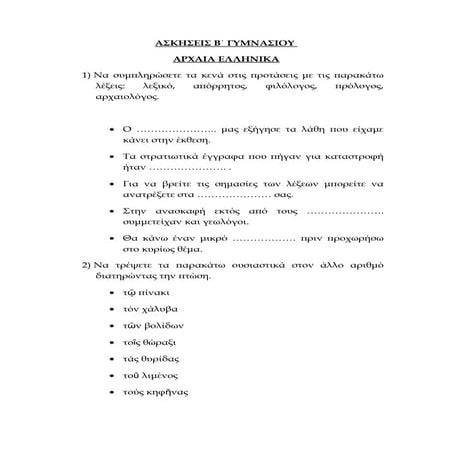διαγωνισμα 3η ενοτητα αρχαια β γυμνασίου | RTF