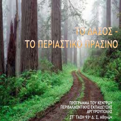 ΤΟ ΔΑΣΟΣ - ΤΟ ΠΕΡΙΑΣΤΙΚΟ ΠΡΑΣΙΝΟ | PPTX