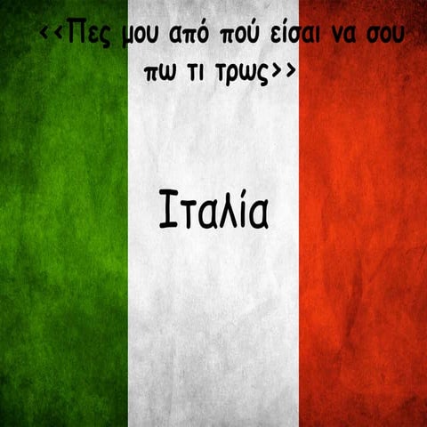 "Πες από που είσαι να σου πω τι τρως"- Iταλία | PPTX