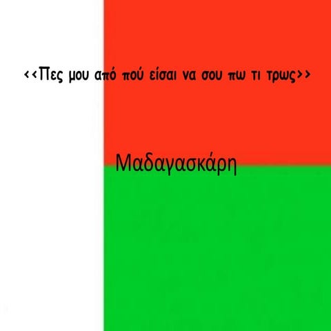 "Πες μου από που είσαι να σου πω τι τρως" Μαδαγασκάρη | PPTX