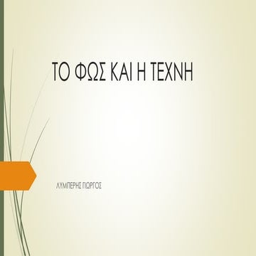 το φωσ και η τεχνη | PPTX
