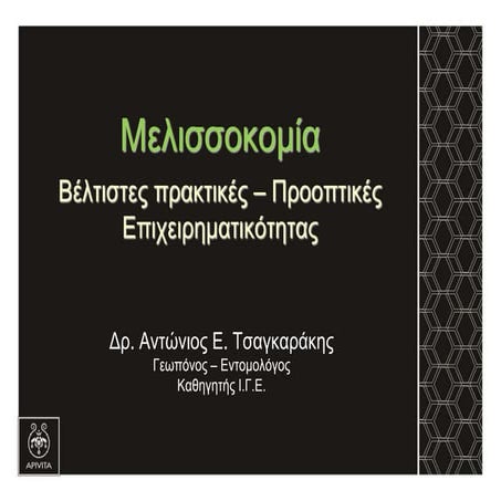 Μελισσοκομία: Βέλτιστες Πρακτικές – Προοπτικές Επιχειρηματικότητας | PPT