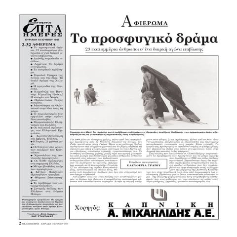 Το προσφυγικό δράμα | PDF
