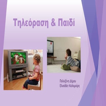 Τηλεόραση και παιδί | PPTX