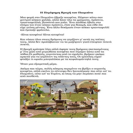 Η περίφημη βροχή του Πιομπίνο | PDF