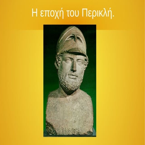 Α ΛΥΚΕΙΟΥ ΜΑΘΗΜΑ 16 ΚΛΑΣΙΚΗ ΕΠΟΧΗ Η ΕΠΟΧΗ ΤΟΥ ΠΕΡΙΚΛΗ | ODP