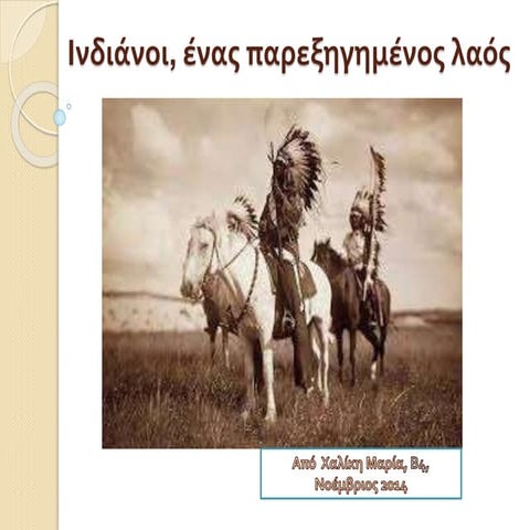 ινδιάνοι ένας παρεξηγημένος λαός | PPTX