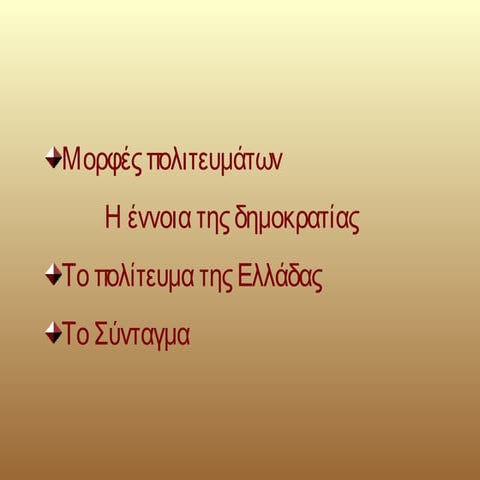 δημοκρατία και πολίτευμα | PPT