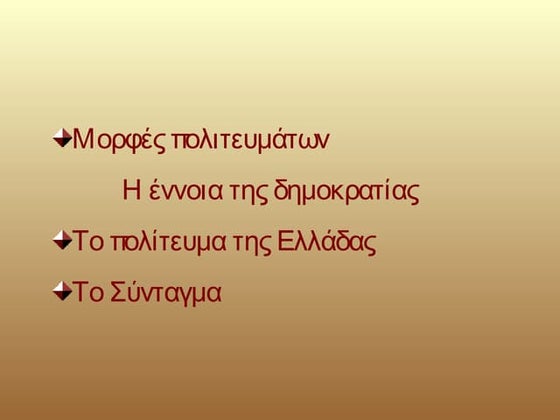 ΚΠΑ Γ' ΓΥΜΝΑΣΙΟΥ - ΚΕΦΑΛΑΙΟ 8 (ΠΟΛΙΤΕΥΜΑΤΑ - ΣΥΝΤΑΓΜΑ) | DOC