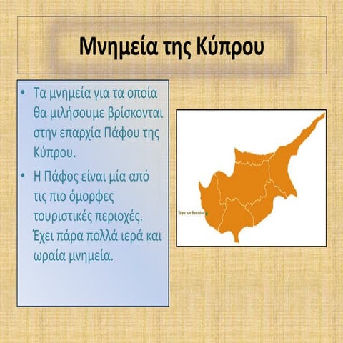 ΜΝΗΜΕΙΑ ΤΗΣ ΚΥΠΡΟΥ.pptx