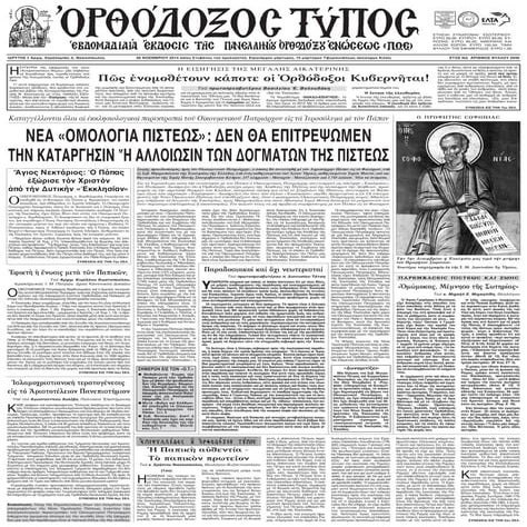 ΟΡΘΟΔΟΞΟΣ ΤΥΠΟΣ - ΝΕΑ ΟΜΟΛΟΓΙΑ ΠΙΣΤΕΩΣ - ΕΤΟΣ ΝΔ΄ ΦΥΛΛΟ 2046 | PDF