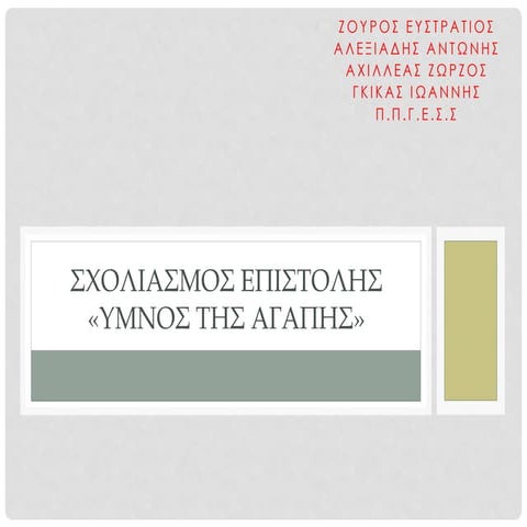 σχολιασμος | PPTX