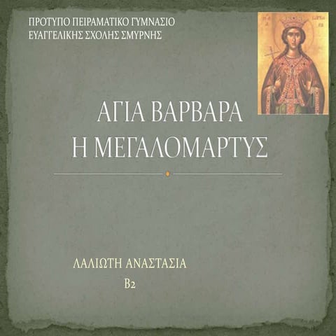 Η αυτοκράτειρα Θεοφανώ | PPTX