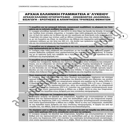 Εισαγωγή Ξενοφώντα: Ερωτήσεις & Απαντήσεις Τράπεζας Θεμάτων Ι.Ε.Π. | PDF