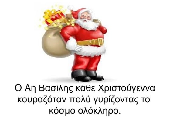 Η στολή του Άη βασίλη | PPT
