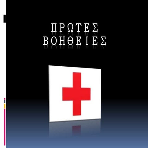 πρωτες βοηθειες | PPTX