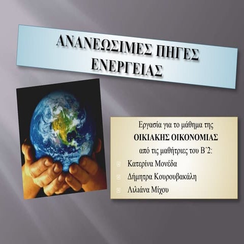 ανανεωσιμες πηγες ενεργειας | PPSX