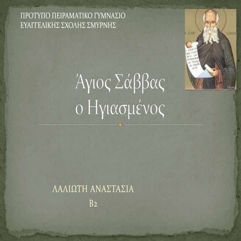 αγιος σαββας | PPTX