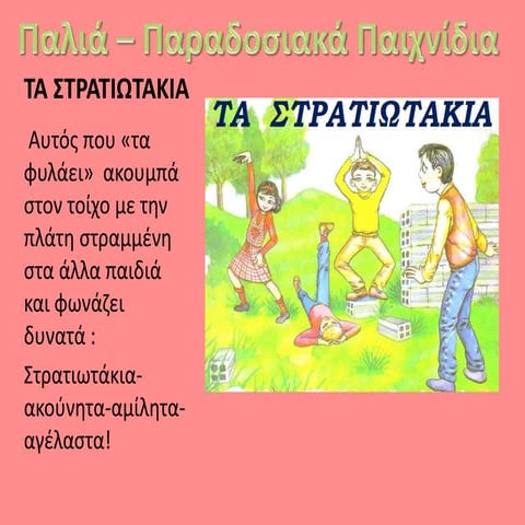 παλια παραδοσιακα παιχνιδια | PPTX