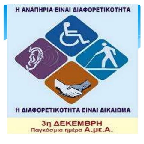 3η ΔΕΚΕΜΒΡΙΟΥ -- ΠΑΓΚΟΣΜΙΑ ΗΜΕΡΑ ΑΤΟΜΩΝ ΜΕ ΑΝΑΠΗΡΙΑ | PPTX