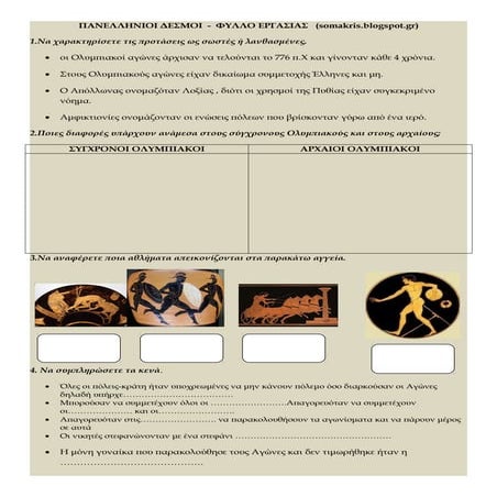 πανελληνιοι δεσμοι | DOC