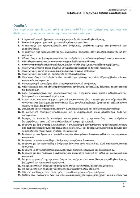 Κεφάλαιο 4 - Η Οικονομία (Πολιτική Παιδεία Α' Λυκείου) | PDF
