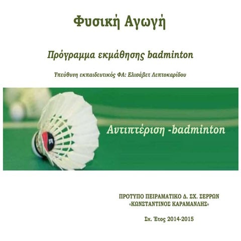 Πρόγραμμα εκμάθησης badminton | PPTX