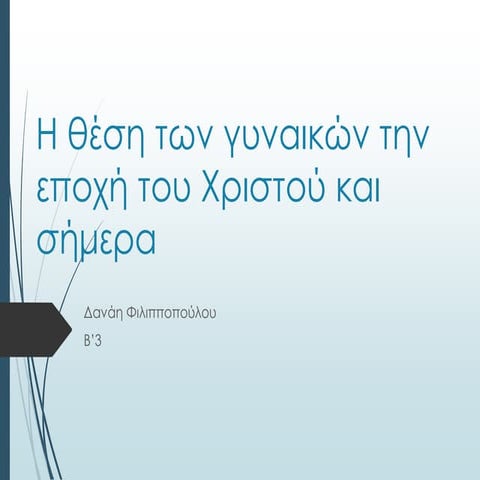 η θεση της γυναικας | PPTX