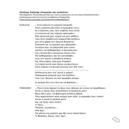 Ουίλιαμ Σαίξπηρ, "Ρωμαίος και Ιουλιέτα" | DOCX