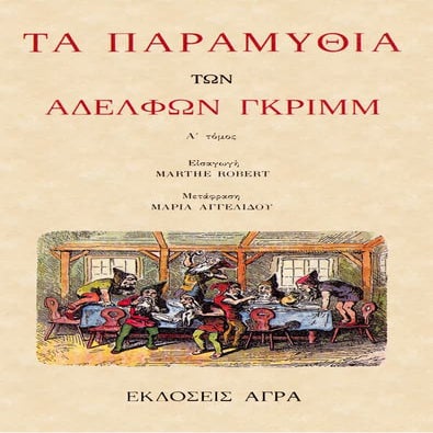 ΤΑ ΠΑΡΑΜΥΘΙΑ ΤΩΝ ΑΔΕΛΦΩΝ ΓΚΡΙΜ | PDF