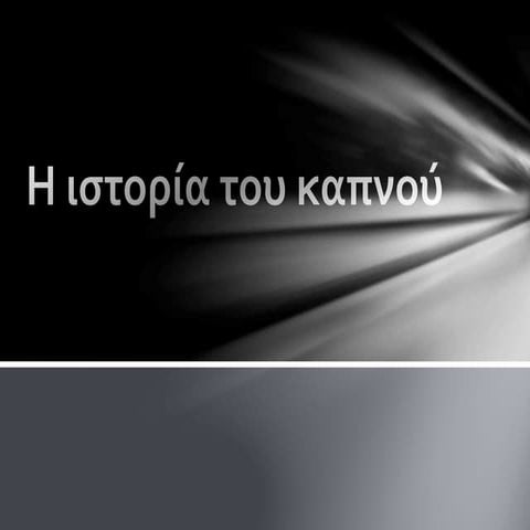 ιστορία του καπνού | PPTX