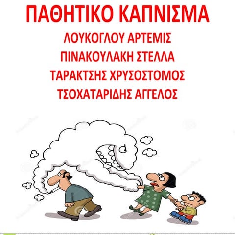 ΠΑΘΗΤΙΚΟ ΚΑΠΝΙΣΜΑ | PPT