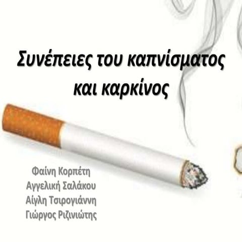 ΣΥΝΕΠΕΙΕΣ ΤΟΥ ΚΑΠΝΙΣΜΑΤΟΣ | PPTX