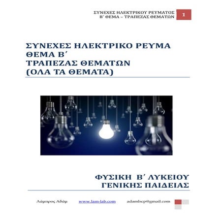 ΣΥΝΕΧΕΣ ΗΛΕΚΤΡΙΚΟ ΡΕΥΜΑ - Β΄ ΘΕΜΑ - ΤΡΑΠΕΖΑΣ ΘΕΜΑΤΩΝ (ΟΛΑ ΤΑ ΘΕΜΑΤΑ) | PDF
