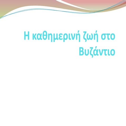 η καθημερινή ζωή στο βυζάντιο παπαζαφείρης | PPTX