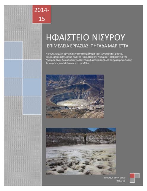 Το ηφαιστειο της Σαντορινης | PPT