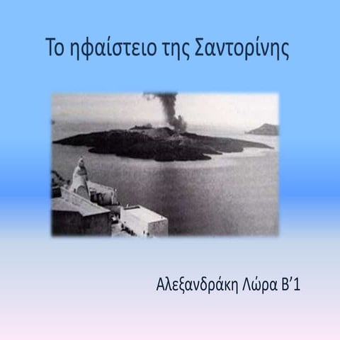 το ηφαίστειο της σαντορίνης | PPTX