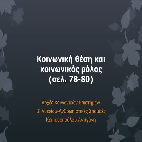 Κοινωνική θέση και κοινωνικός ρόλος (σελ. 78-80) | PPTX