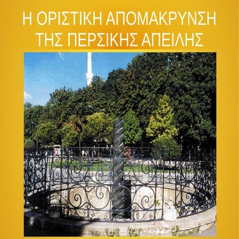 Α ΓΥΜΝΑΣΙΟΥ ΜΑΘΗΜΑ 14 Η ΑΠΟΜΑΚΡΥΝΣΗ ΤΗΣ ΠΕΡΣΙΚΗΣ ΑΠΕΙΛΗΣ | ODP