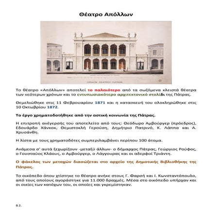 ΔΗΜΟΤΙΚΟ ΘΕΑΤΡΟ ΠΑΤΡΑΣ - ΑΠΟΛΛΩΝ | PDF