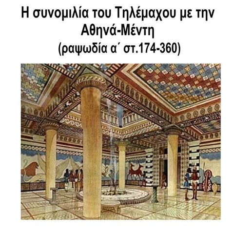 συνομιλία τηλέμαχου αθηνάς | PDF