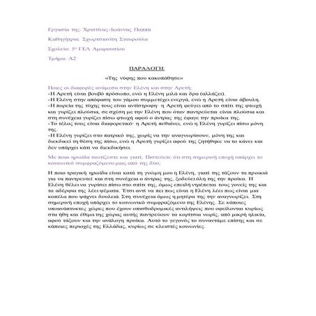 Της νύφης που κακοπάθησε | DOCX
