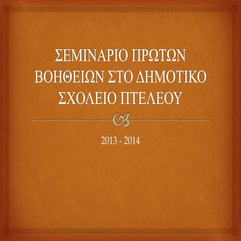 ΣΕΜΙΝΑΡΙΟ ΠΡΩΤΩΝ ΒΟΗΘΕΙΩΝ | PPTX