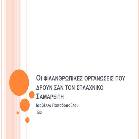 οι φιλανθρωπικεσ-οργανωσεισ-που-δρουν-σαν-τον-σπλαχνικο-σαμαρείτη | PPTX