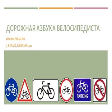 Дорожная азбука | PPT