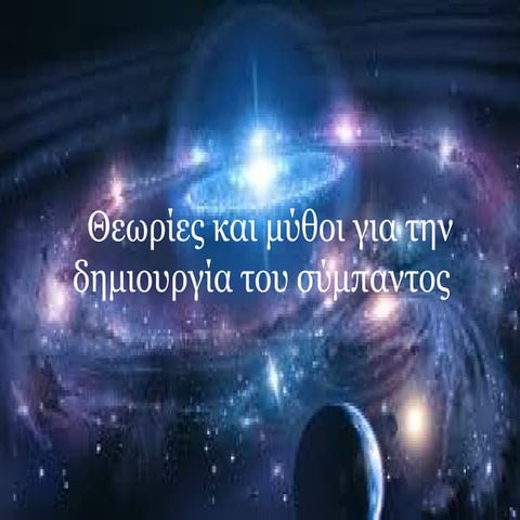 θεωρίες και μύθοι για την δημιουργία του σύμπαντος | PPT